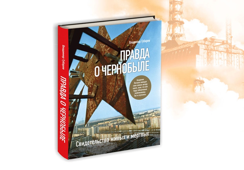 Презентация книги «Правда о Чернобыле» в Доме книги «Светоч» — Дом прессы